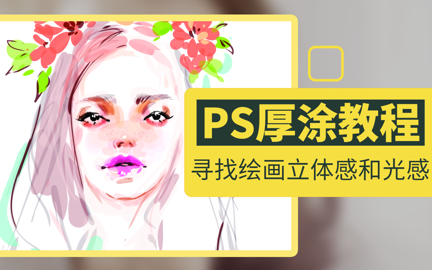 【绘画初学者人物厚涂教程】10分钟搞定厚涂人像!PS厚涂人物随性...