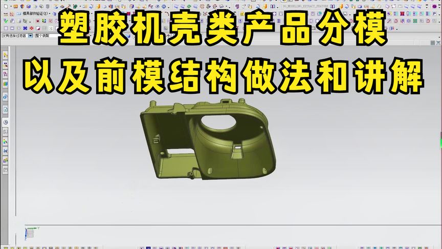 塑胶模具设计之机壳类产品分模以及前模结构做法和讲解