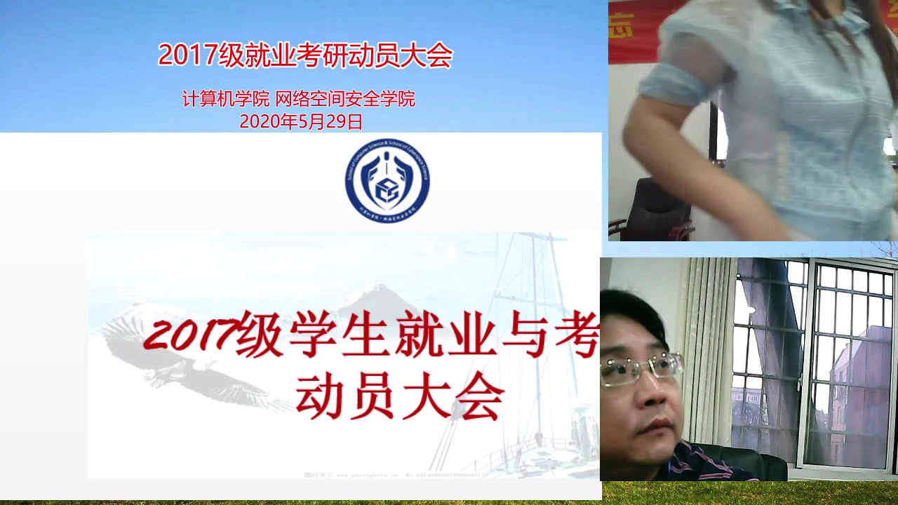 计算机学院·网络空间安全学院2017级学生就业与考研动员大会
