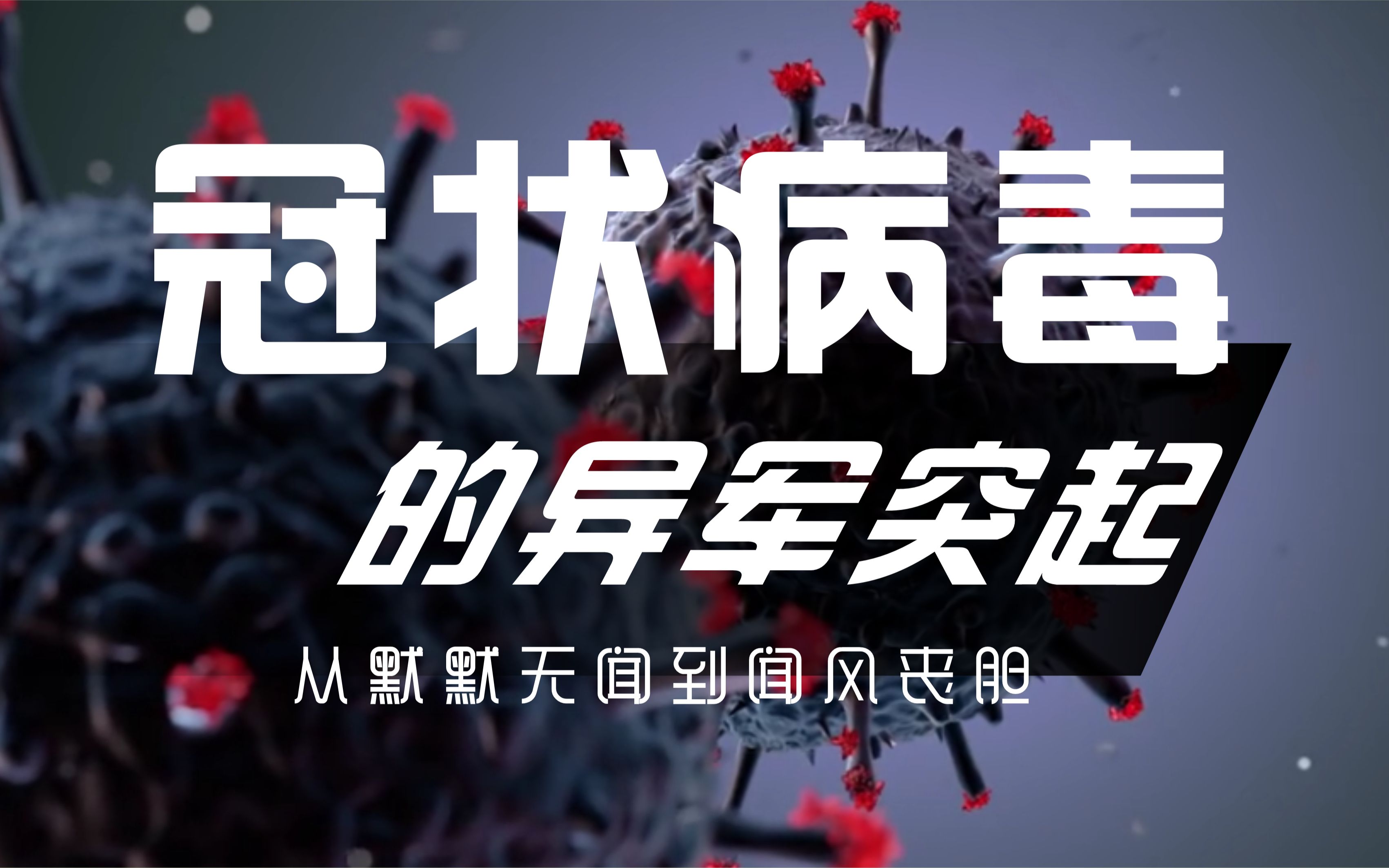 冠状病毒的异军突起,从默默无闻到闻风丧胆