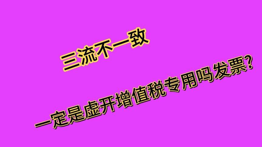 “三流不一致”一定是虚开增值税专用发票吗?