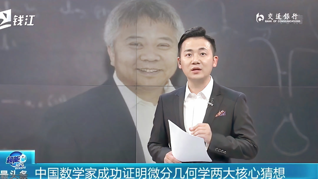 中国科学技术大会宣布:中国数学家成功证明微分几何学两大猜想