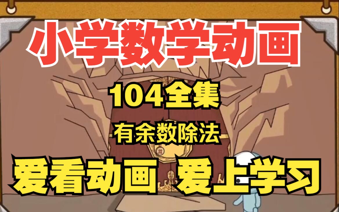 【104全集】小学数学动画四年级上册,人教版下册《有余数的除法》...