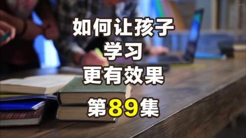 第89集|如何让小孩更有效的学习#家长必读 #学习方法 #父母课堂