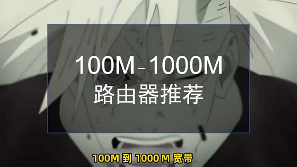 100M 到 1000M宽带都需要什么样的路由器?