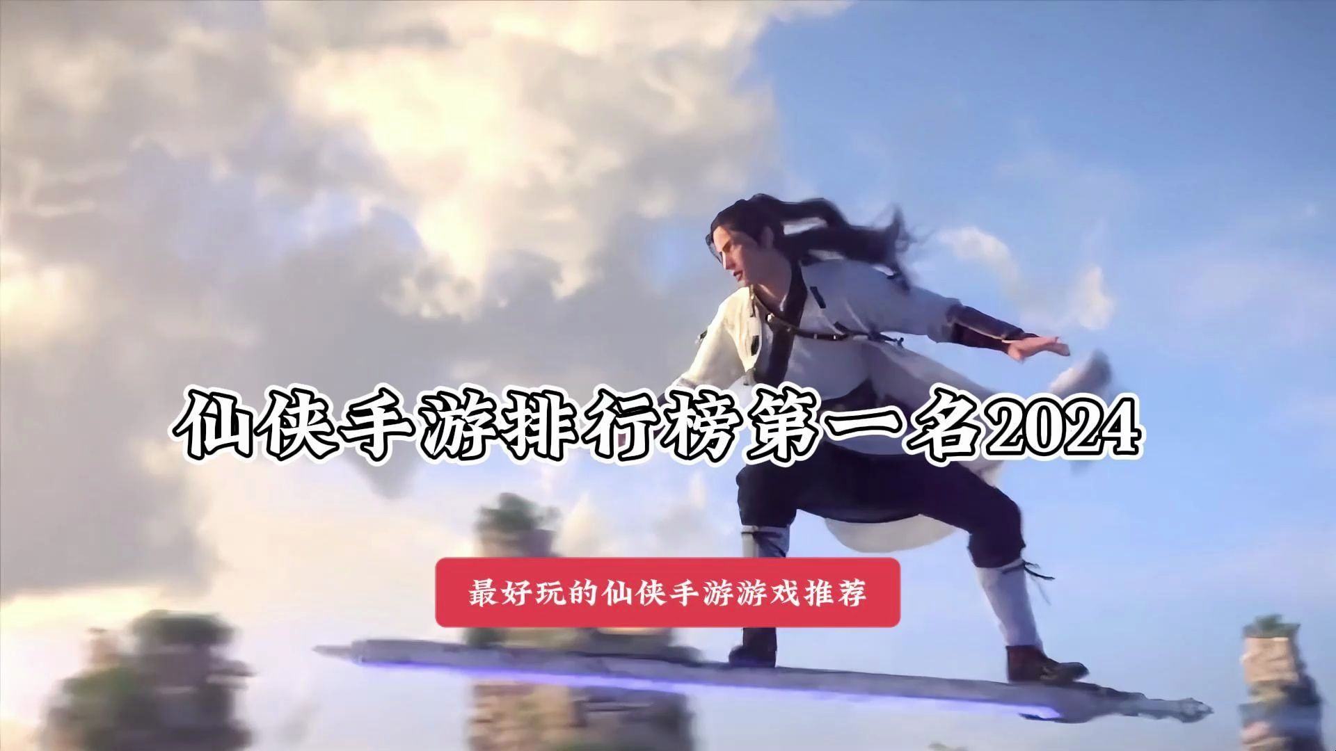 目前人气最高的仙侠手游有哪些 2024最火的仙侠手游人气排行榜最新