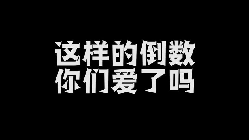 国潮风#ppt 倒计时 片头 免费模板