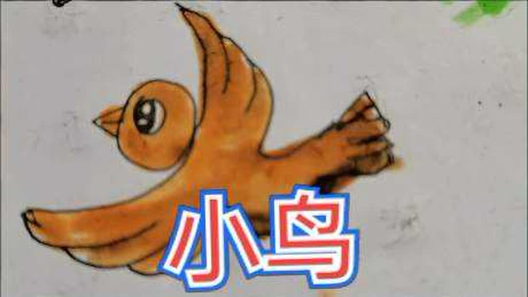 简笔画,画一只小小鸟。