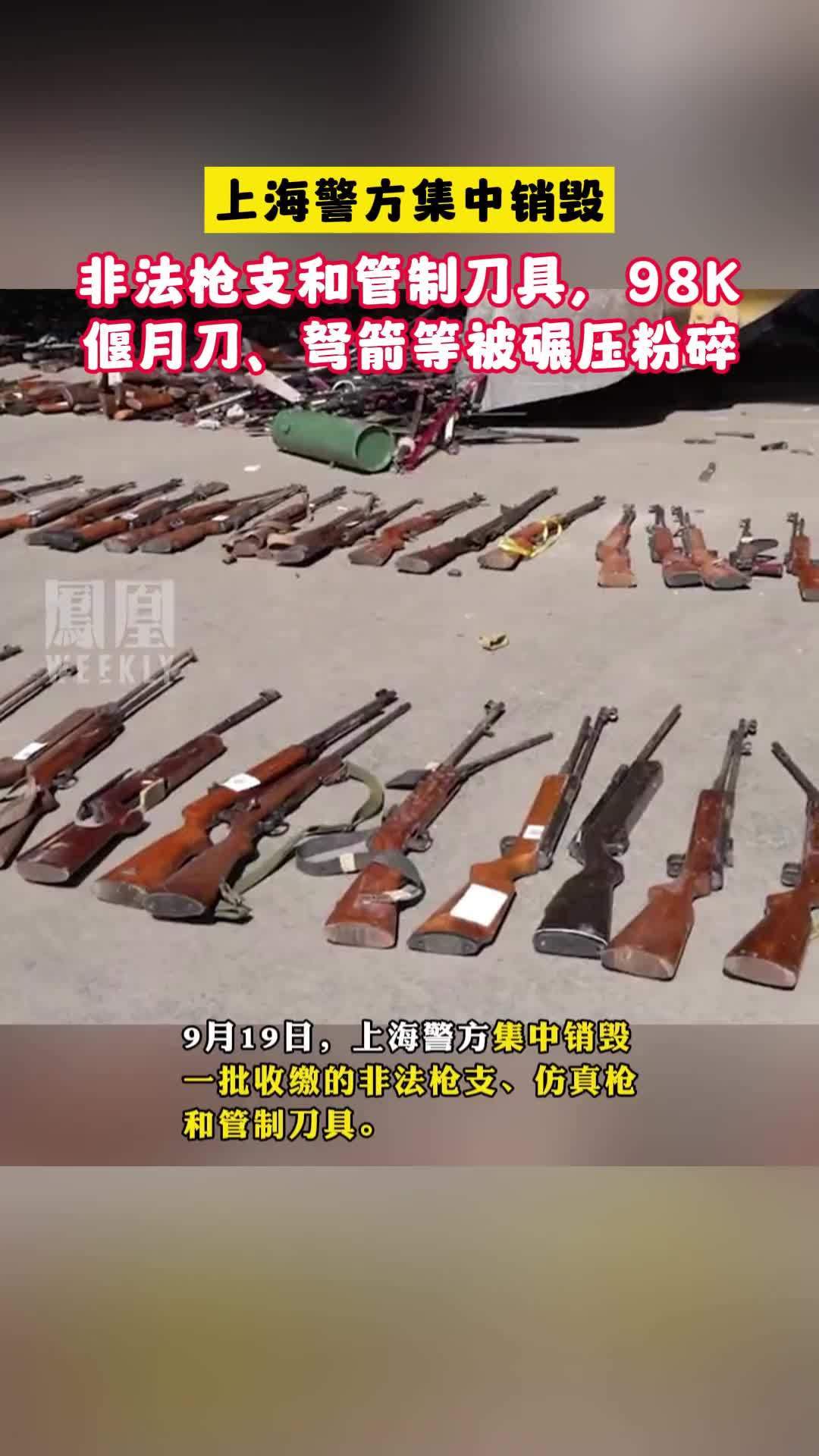 上海警方集中销毁非法枪支和管制刀具,98K、偃月刀、弩箭等