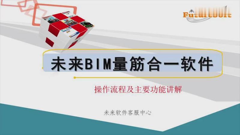 未来BIM量筋合一软件教程 01软件操作流程及主要界面介绍