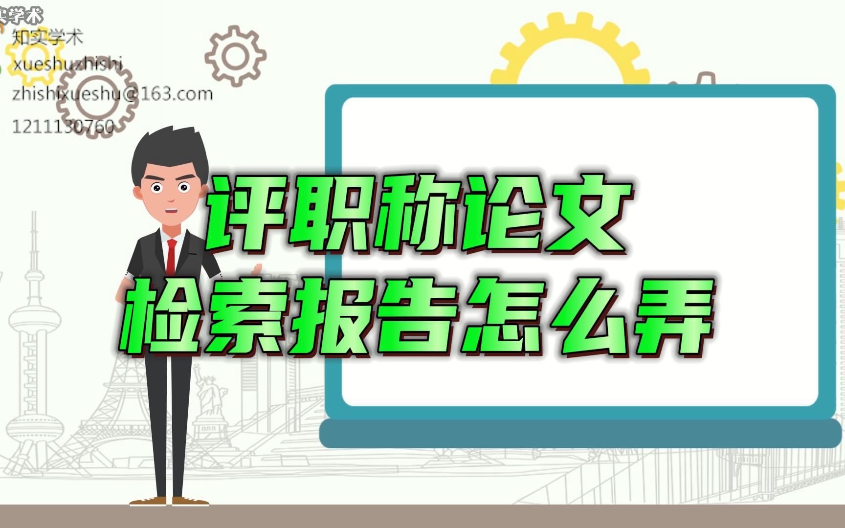 发表职称论文,检索报告也是重中之重