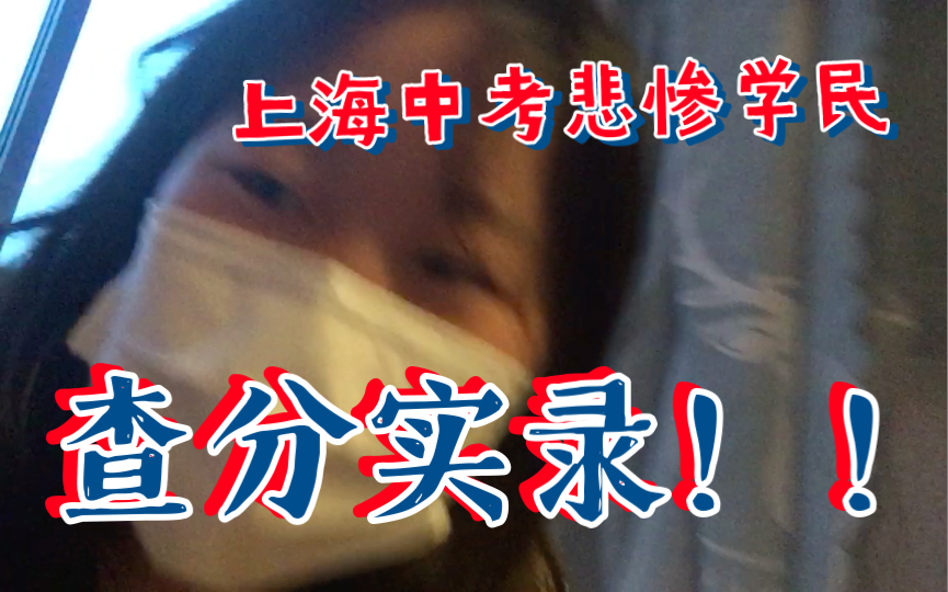 上海中考学民查分实录——也祝福大家金榜题名!