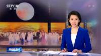 中央广播电视总台2022年中秋晚会 晚会录制完成 新科技助力展现传统...