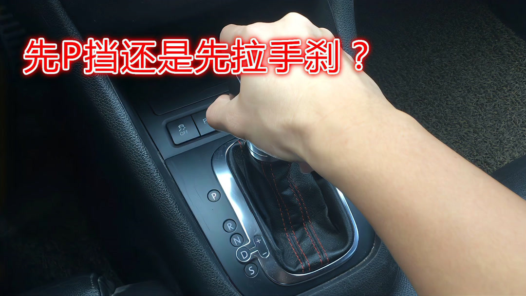 自动挡到底怎样停车?先拉手刹还是先推P挡,老司机分享正确顺序