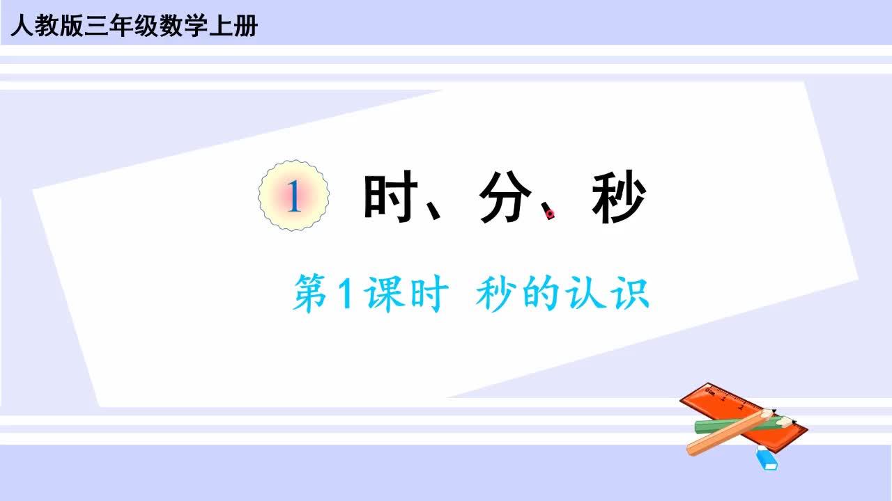 人教版数学三年级上册 第一单元 1、秒的认识