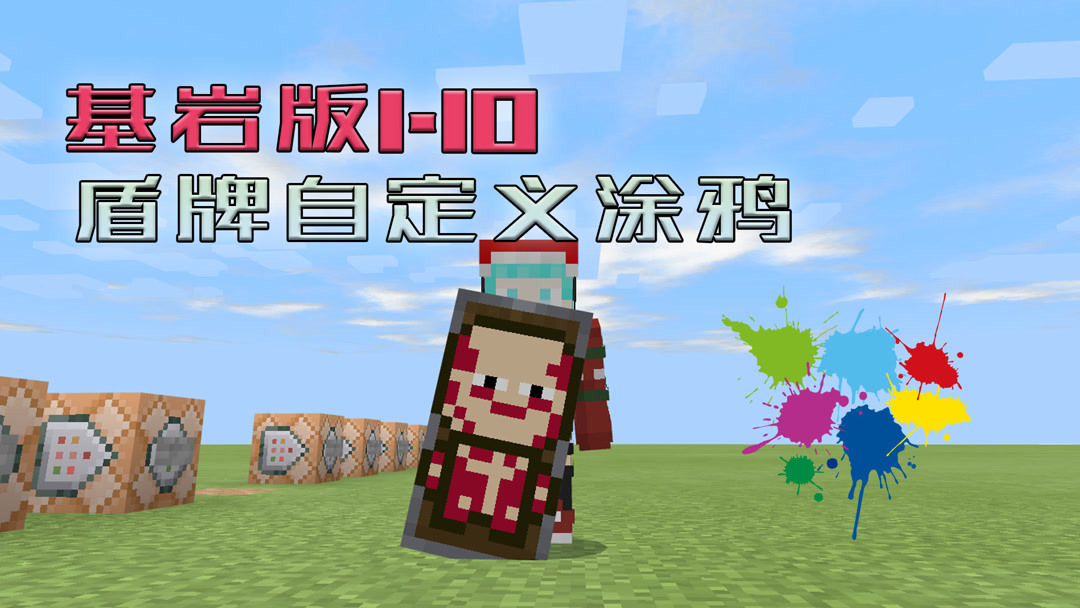 盾牌图案随意涂鸦,让你拥有与众不同的个性盾牌,我的世界1.10