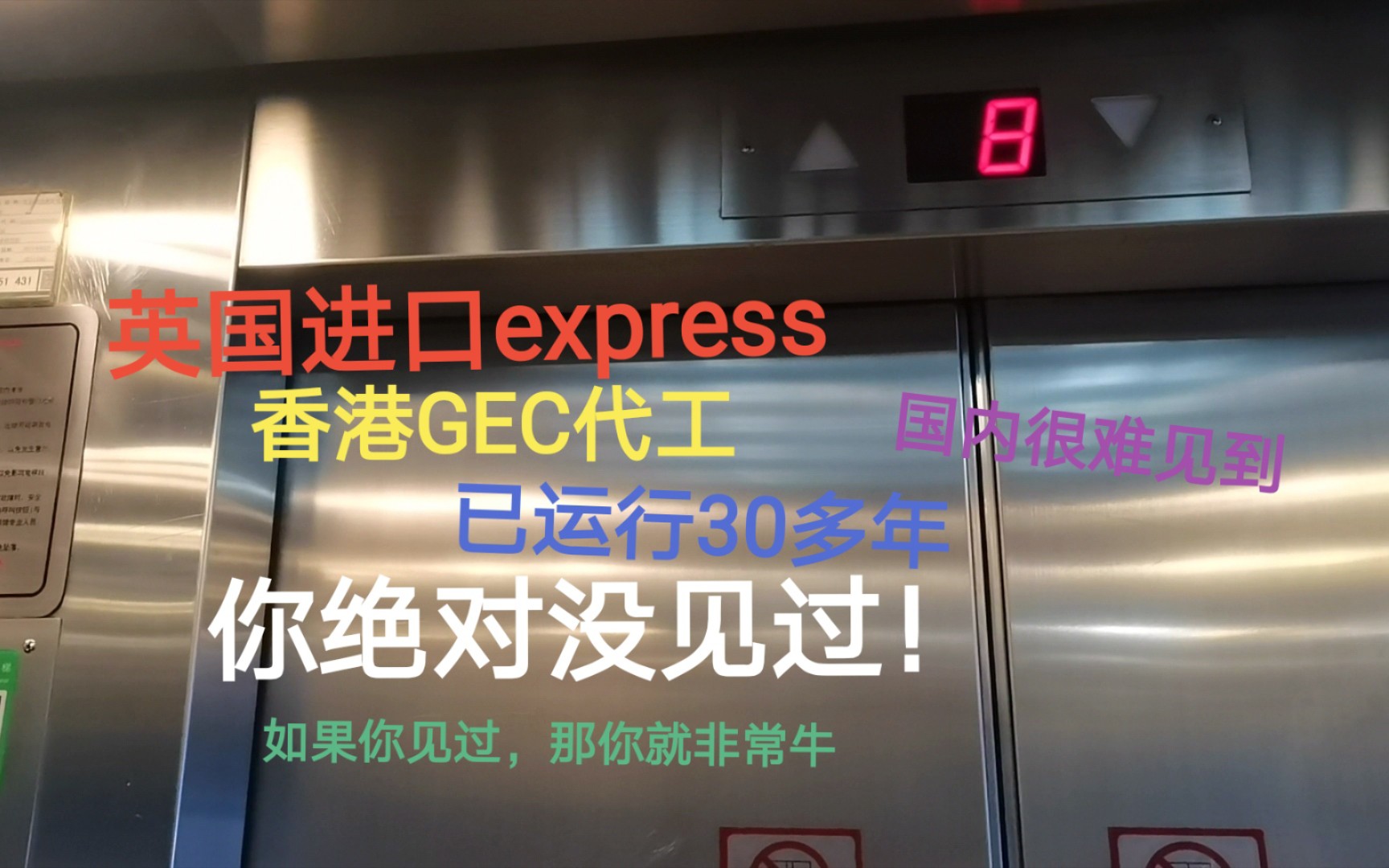 上海柏树大厦电梯【以前是英国进口express(GEC)现已全面改造】