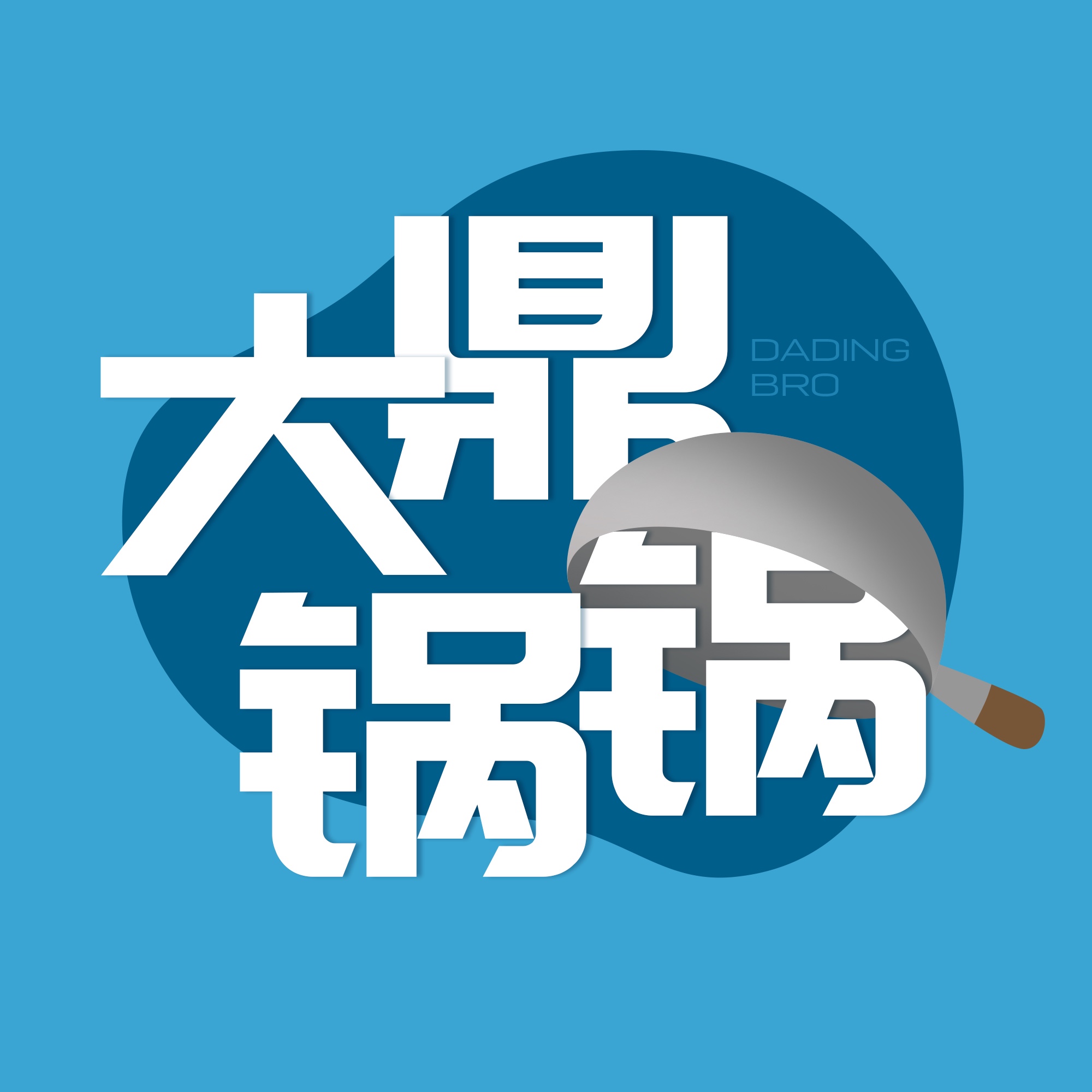大鼎锅锅 