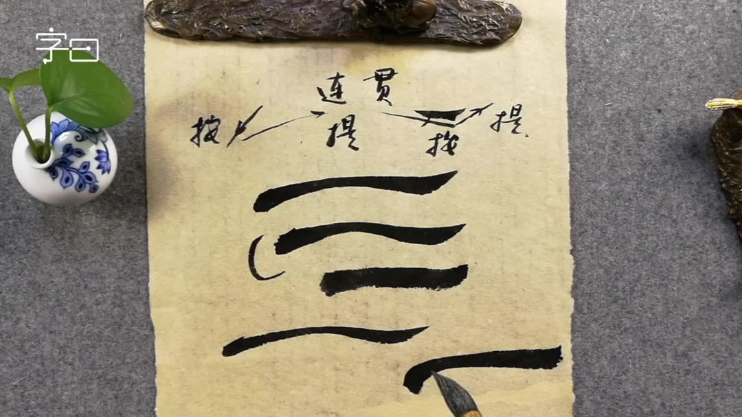 隶书“横”的写法,毛笔书法入门,名家田舍之示范-字曰