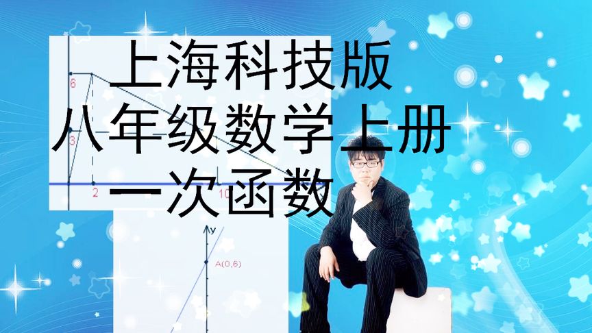 上海科技版八年级数学上册12.2(2)一次函数