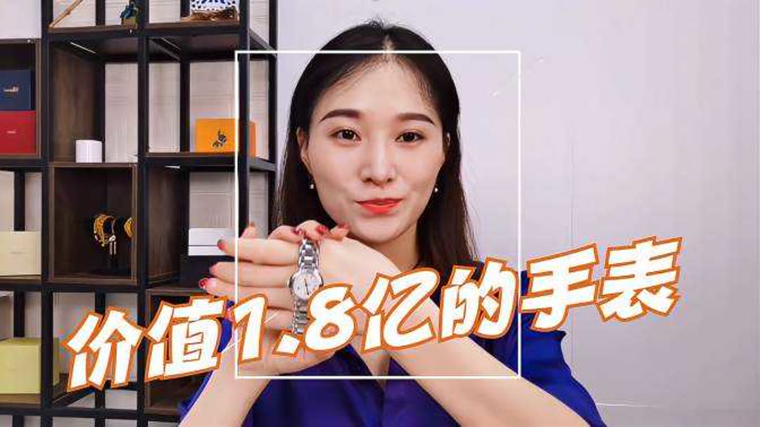 世界上最贵的表1.8个亿 ,给大家分享几个入门手表