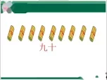 数学一年级下册第四单元100以内数的认识例2《100以内数的组成》....