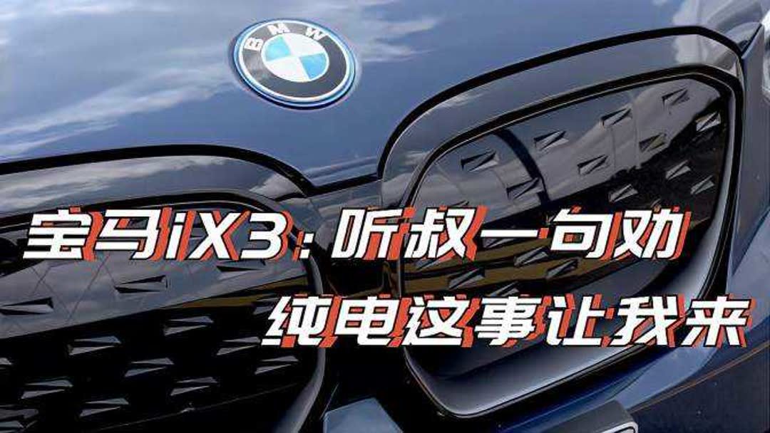 测评宝马iX3:电动时代的豪华特征,从贴合习惯开始