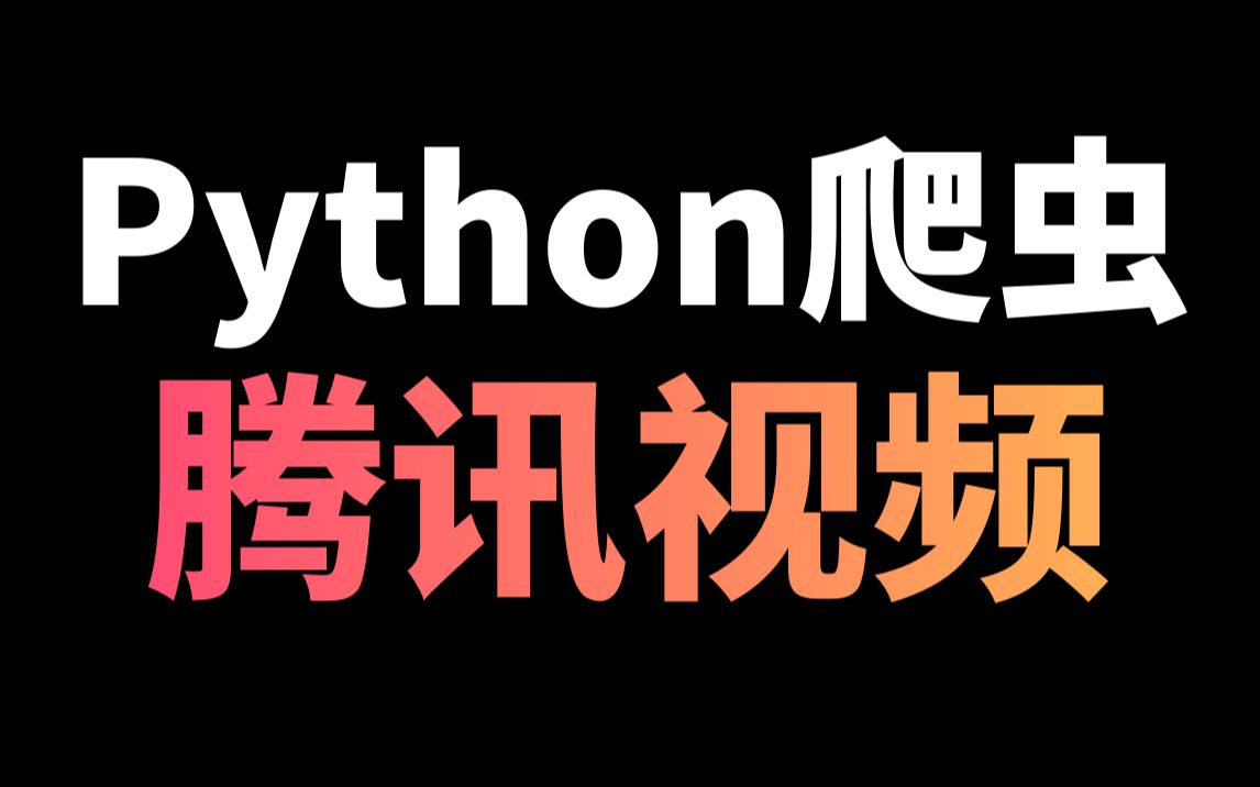 Python爬取腾讯视频电影数据