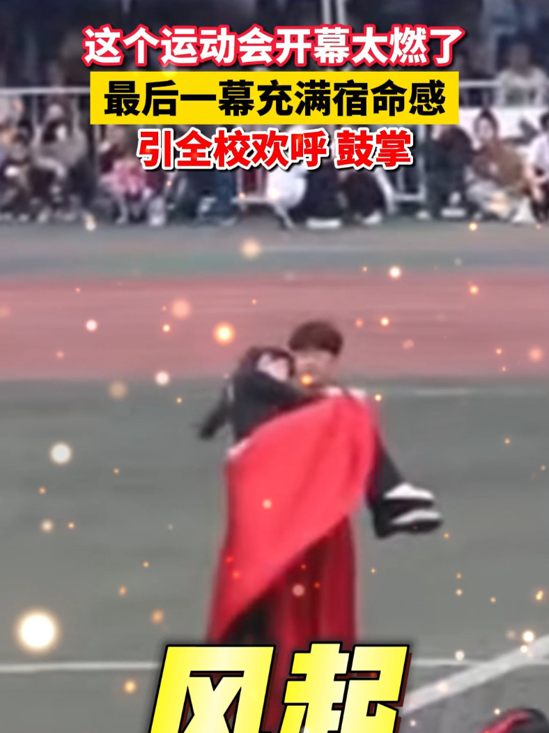 这个运动会开幕式太燃了!