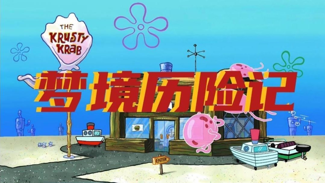 #海绵宝宝 每天下班来看一集海绵宝宝吧#二次元 #动画