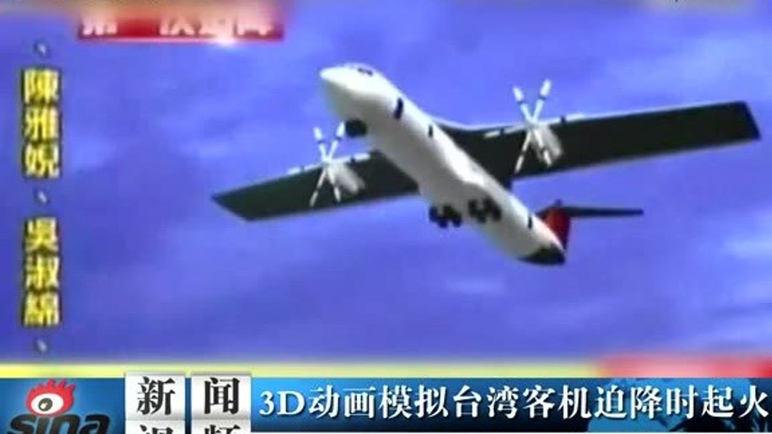 3D动画模拟台湾客机迫降时起火