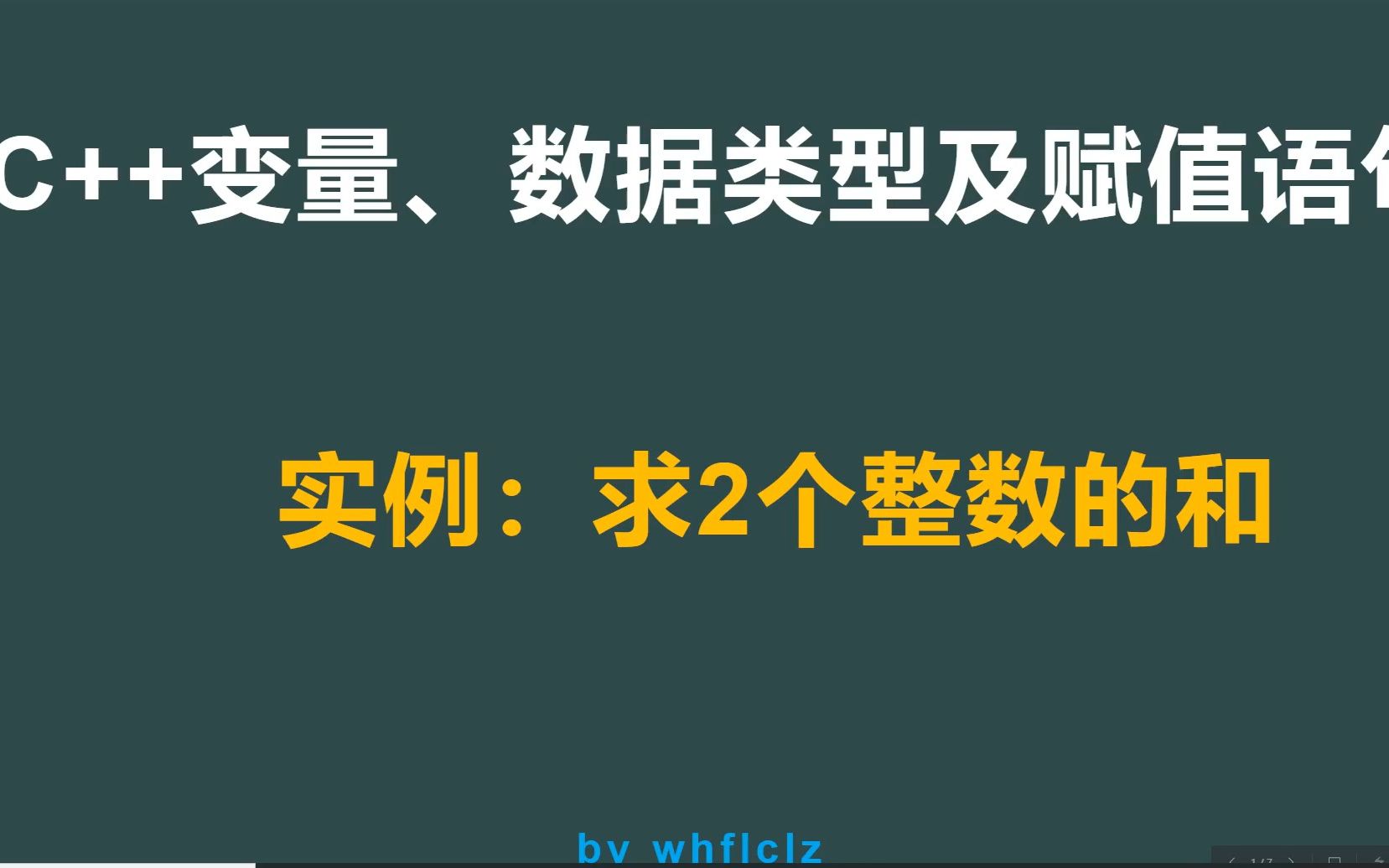 3、 C++变量、数据类型及赋值语句
