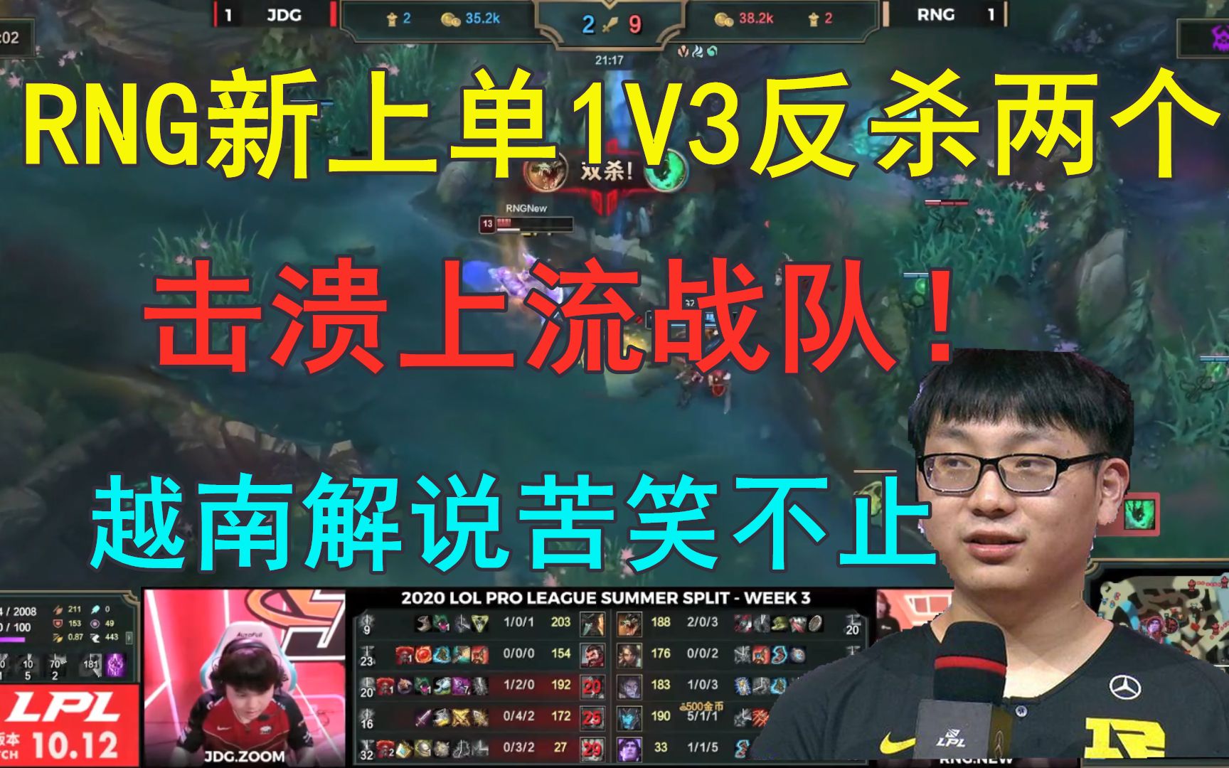 舒服了!RNG上单鳄鱼1V3反杀两个击溃上流战队JDG!越南解说苦笑...
