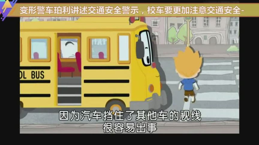 变形警车珀利讲述交通安全警示,校车更要遵守交通安全!