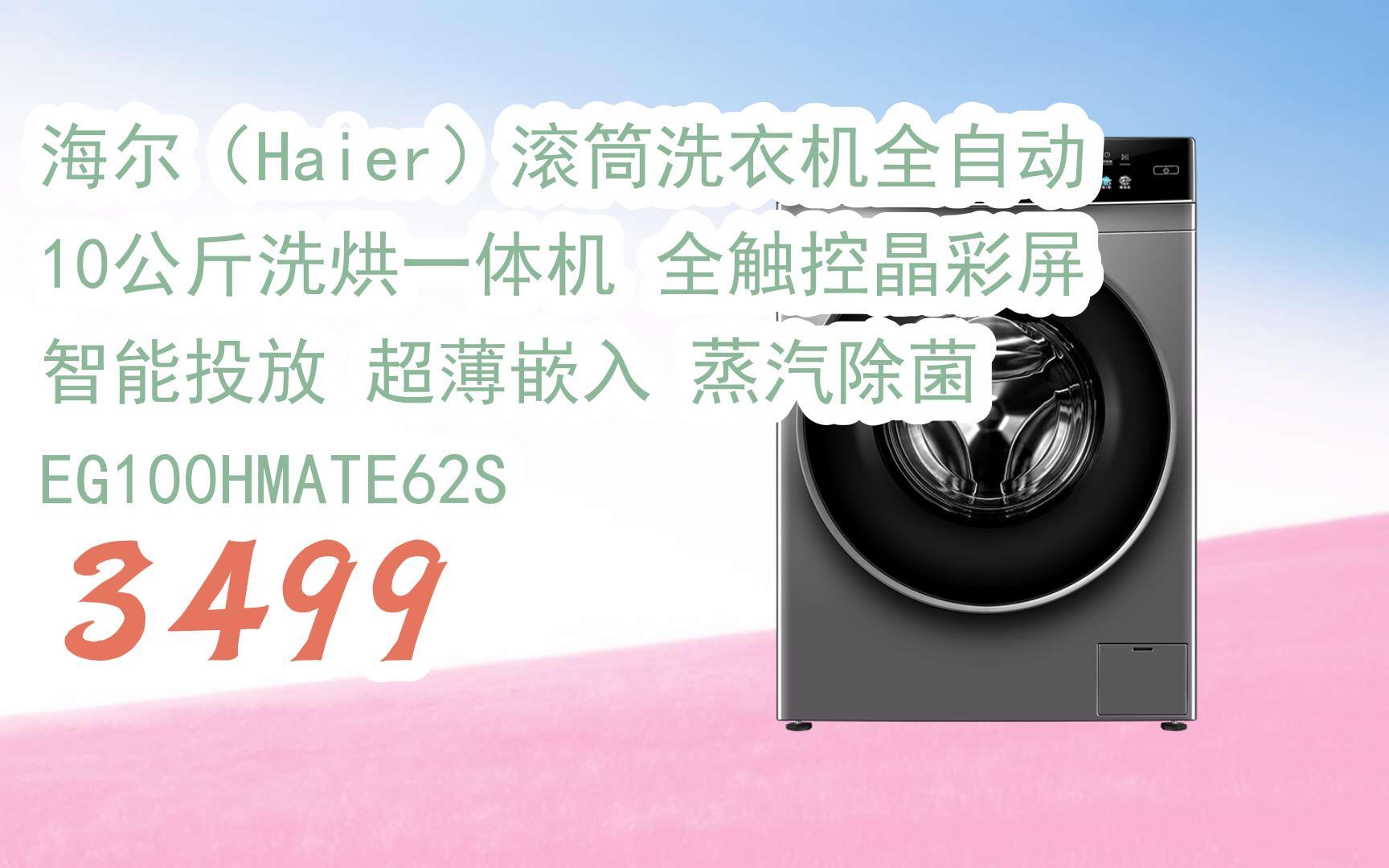 【JD|搜红包天天领195有福利】海尔(Haier)滚筒洗衣机全自动 10公斤...
