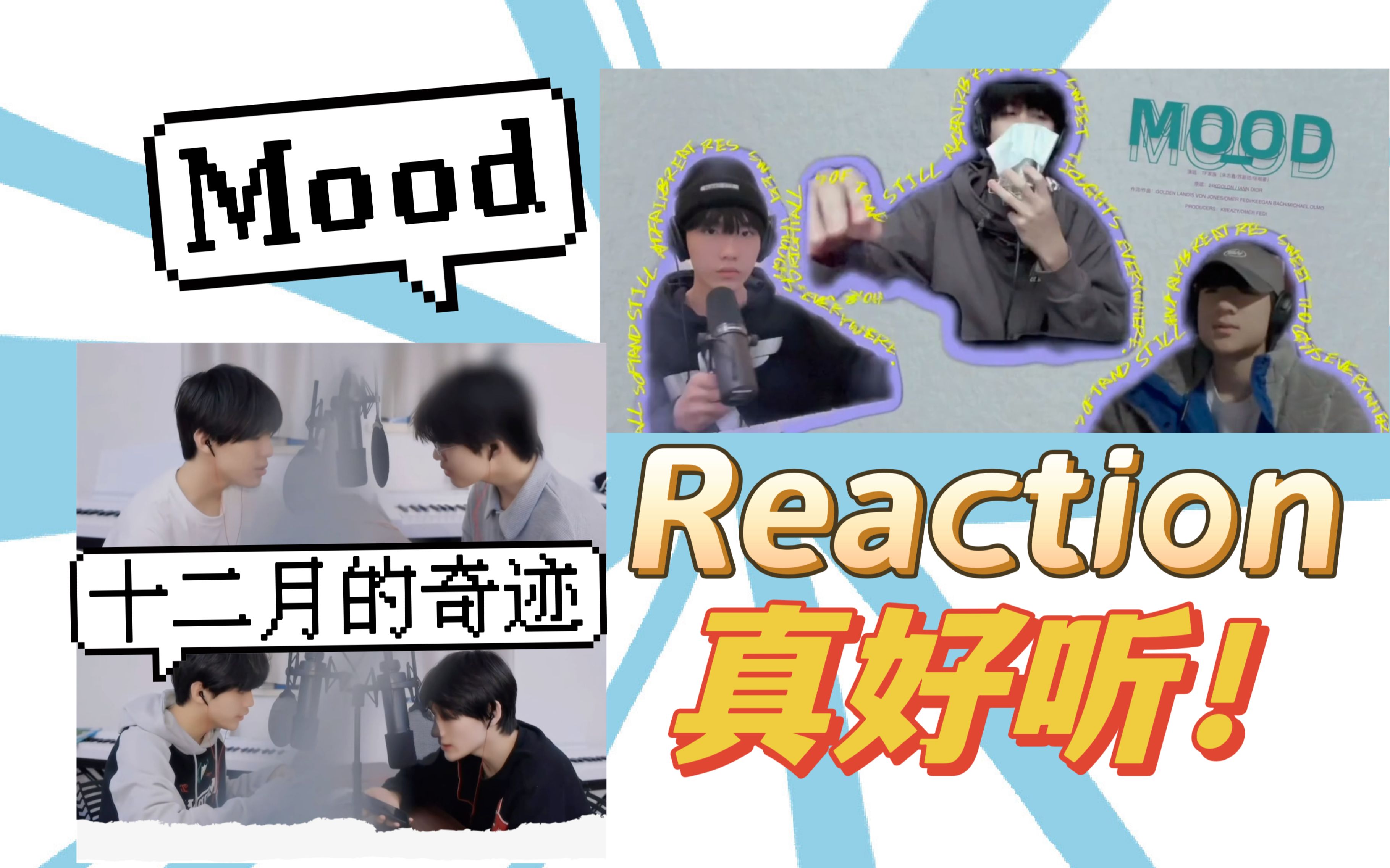 【TF家族三代reaction】三楼变声后再唱十二月的奇迹 又是情怀杀|朱...