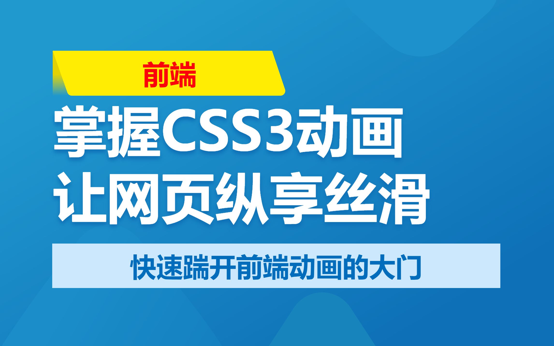 带你走入前端动画的世界