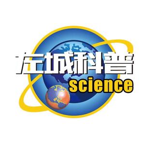左城科普 