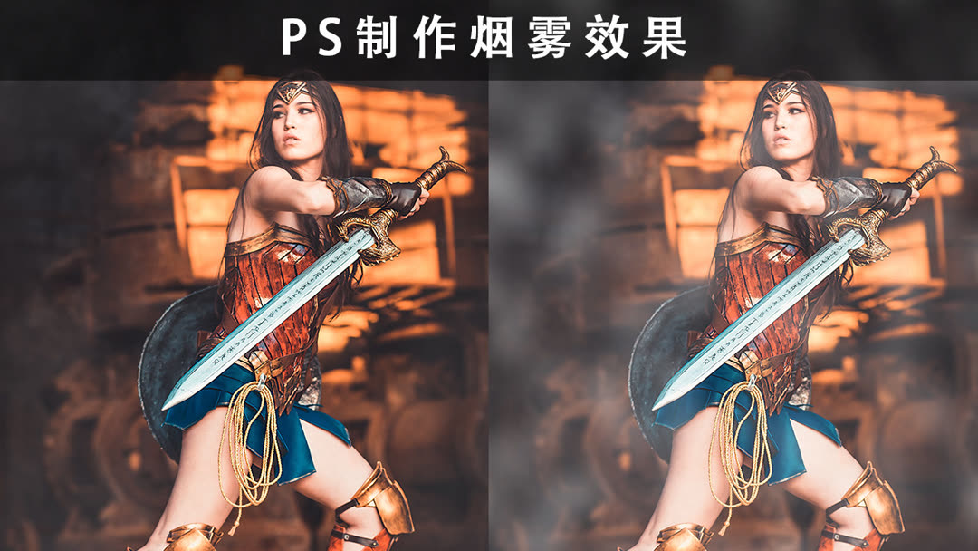 PS如何制作烟雾效果