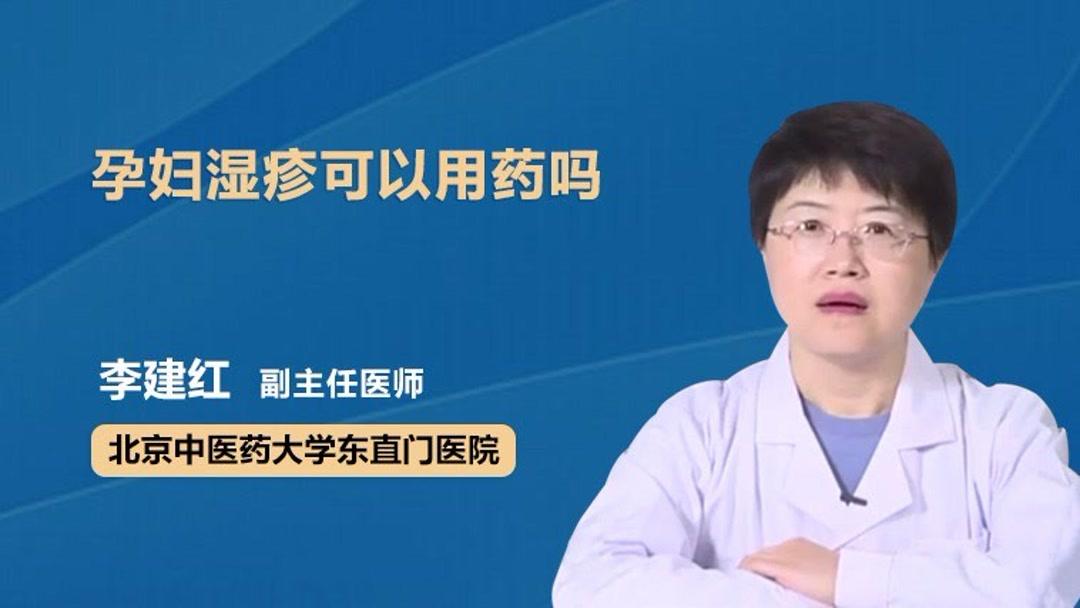 孕妇湿疹可以用药吗