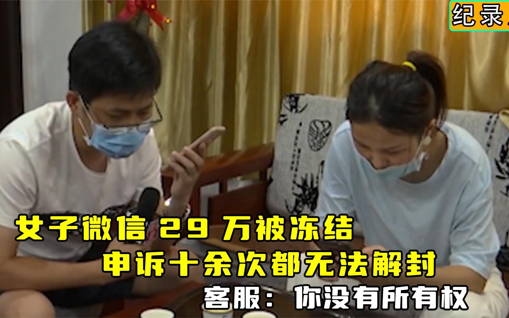 29万元放微信被冻结?多次申诉无法解封,客服:账户所有权归我们