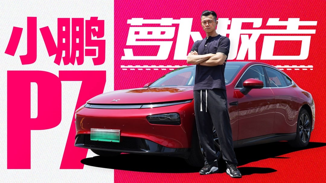 小鹏P7 可能是这个价位里最好开的电动车 | 萝卜报告