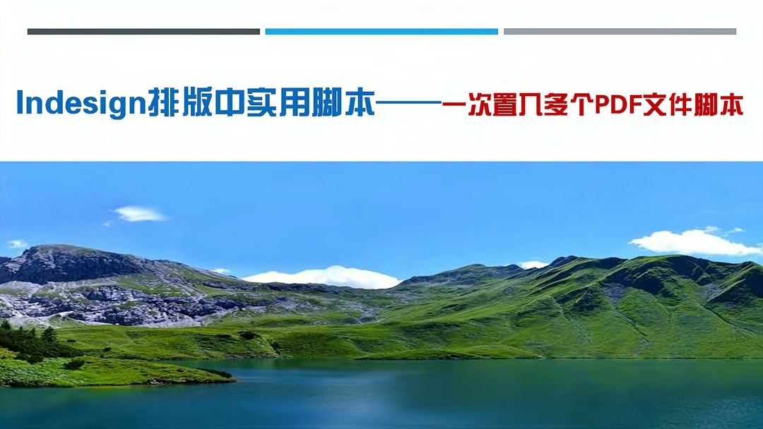 平面设计师必备Indesign实用脚本——一次置入多个PDF文件的脚本