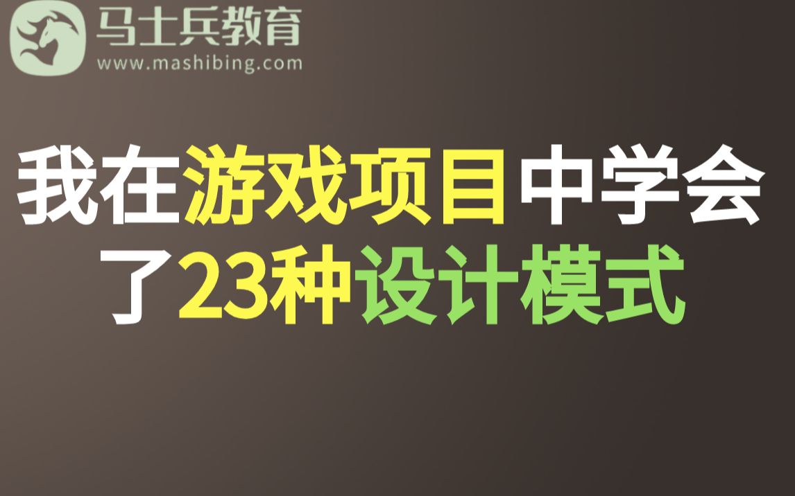 超顶!一款游戏项目,教会我23种设计模式,真的神推,通俗易懂可以直接写...