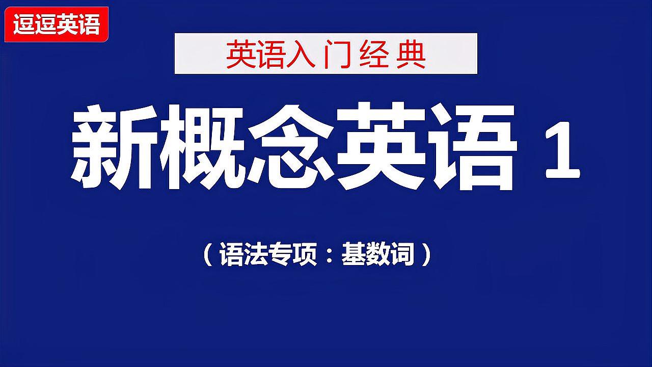 英语入门经典!听老师手把手教孩子学“数词”,打基础提成绩真快