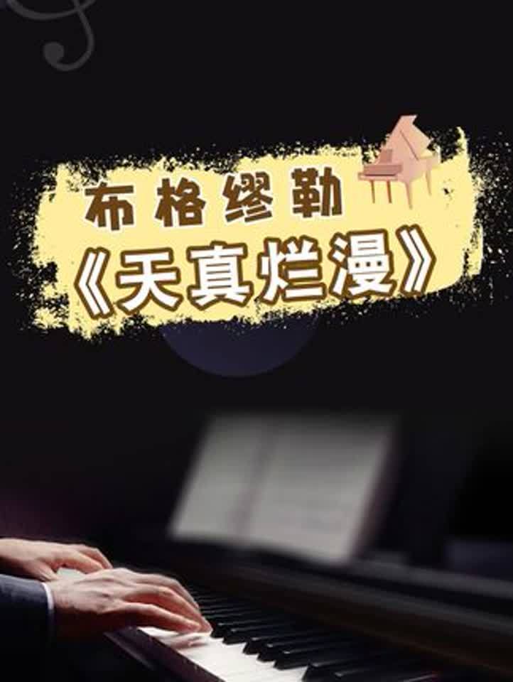 ...要学会用自己对音乐的处理,把听众带入到作曲家想要表达的故事情境...