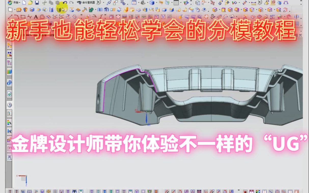 零基础也能轻松学会的分模教程,带你学习不一样的UG!