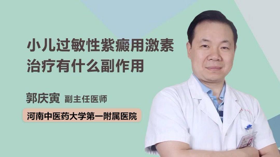 小儿过敏性紫癜用激素治疗有什么副作用