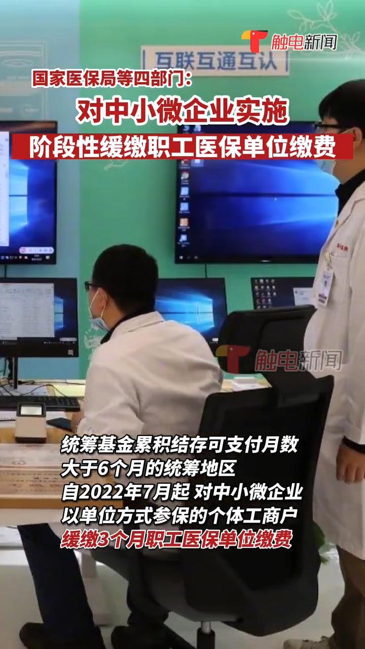 7月2日国家医保局发布,国家医保局等四部门联合发文,对中小微企业...