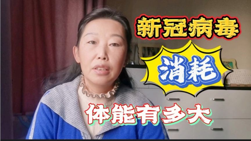 新冠病毒消耗体能有多大?